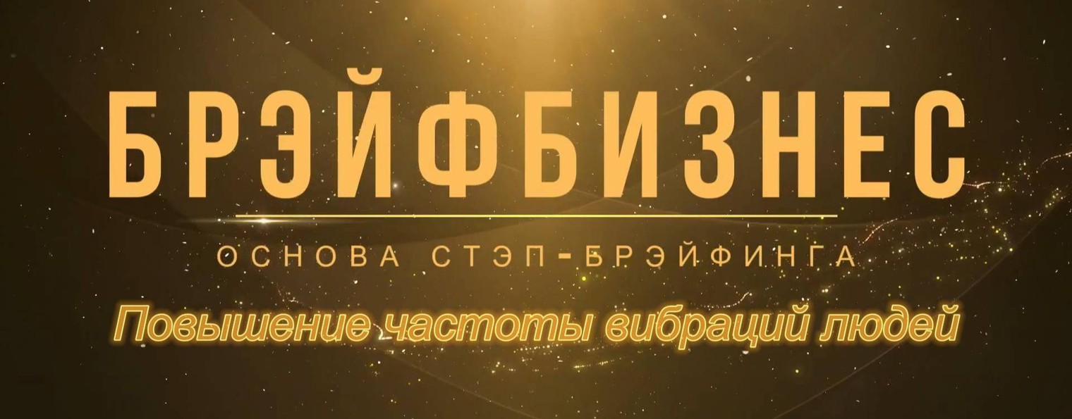 Оганес С|БРЭЙФБИЗНЕС