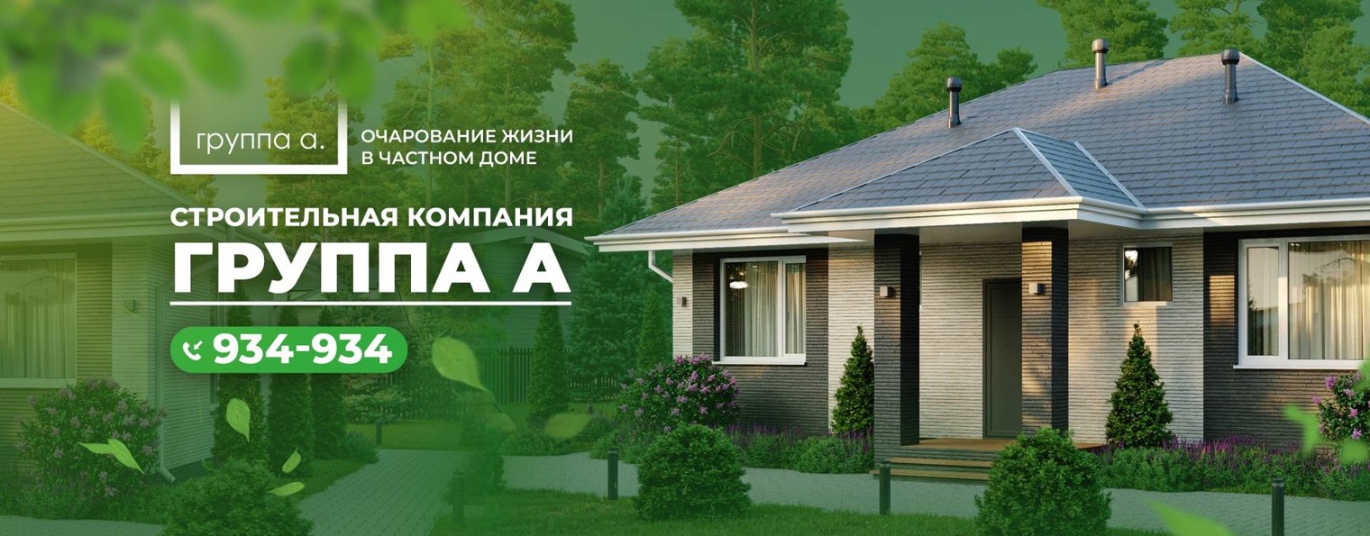 Группа А – Построй частный дом в Хабаровске