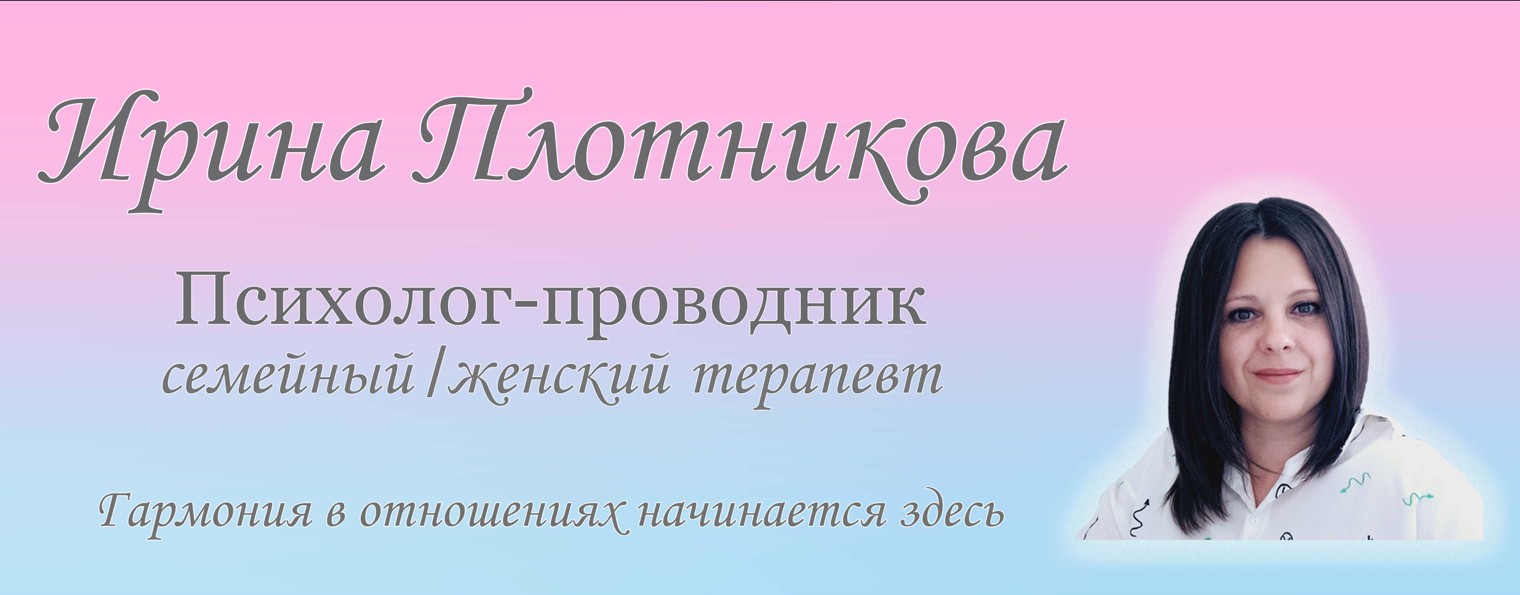 Ирина Плотникова
