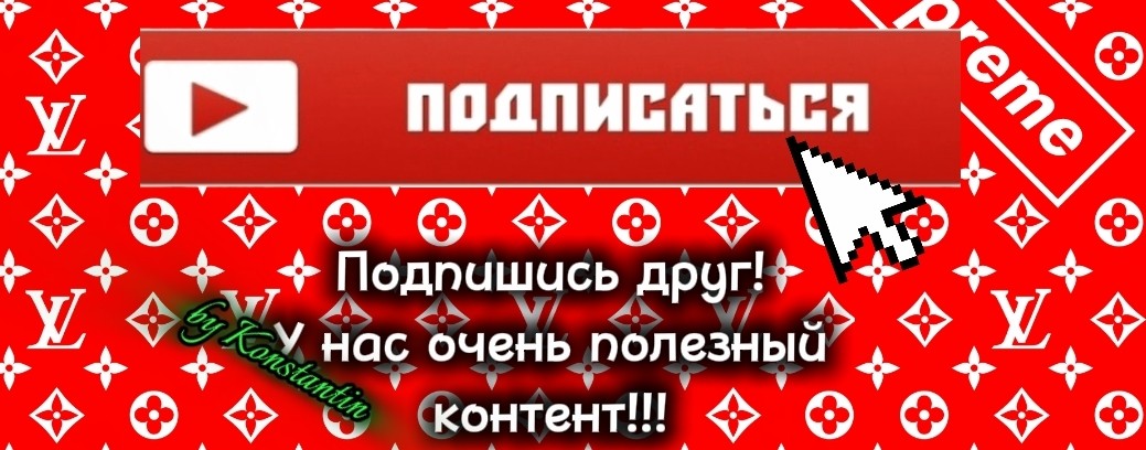 Константин шарит!