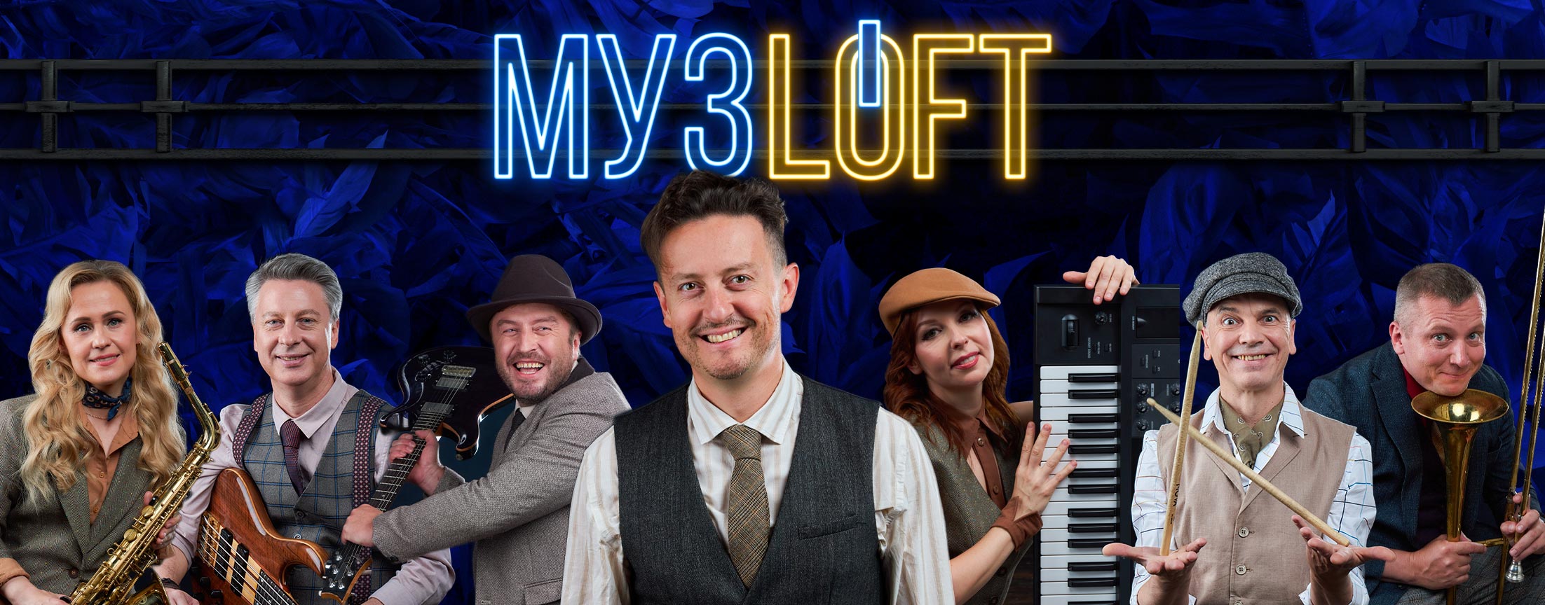 МУЗLOFT / МУЗЛОФТ