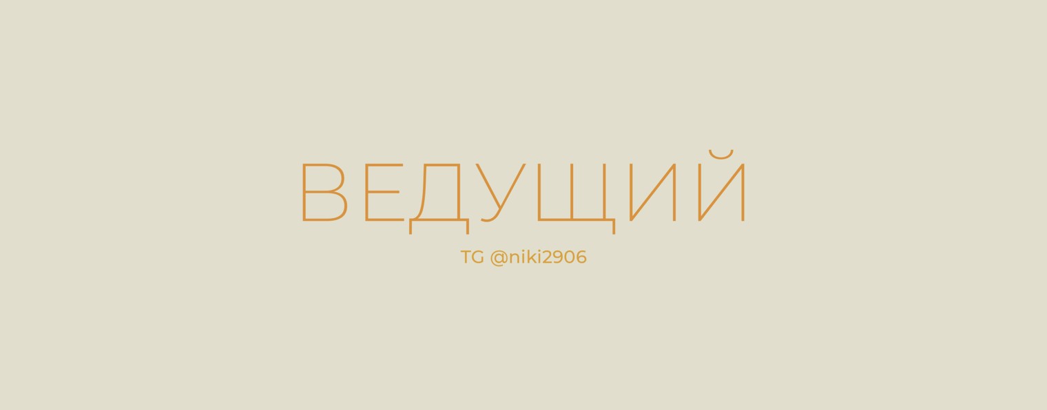 Ведущий Раскосов Никита