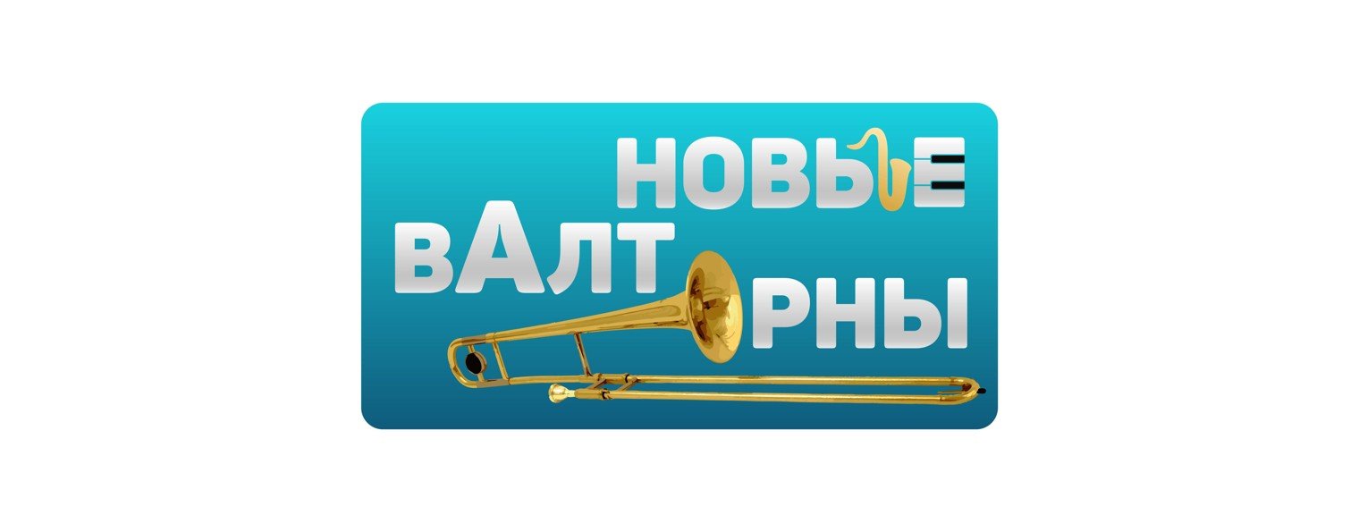 Новые валторны (Novye ValTorny)