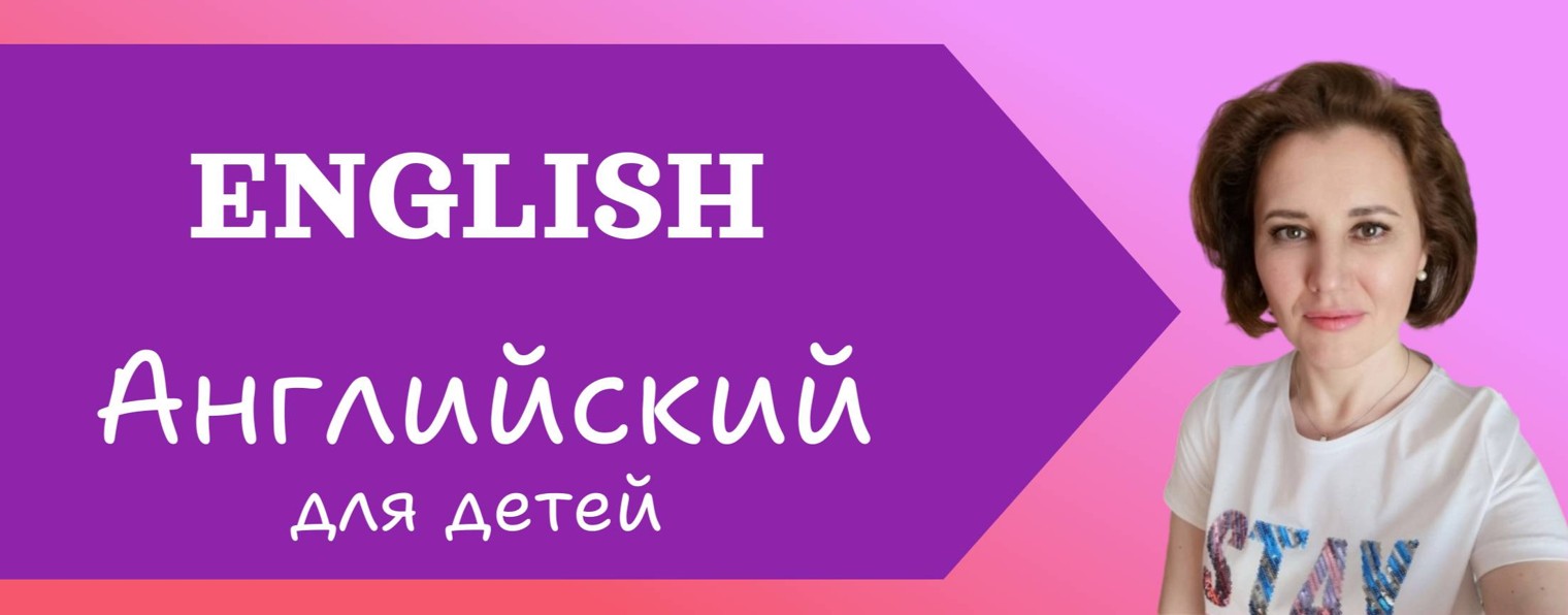 Английский для детей