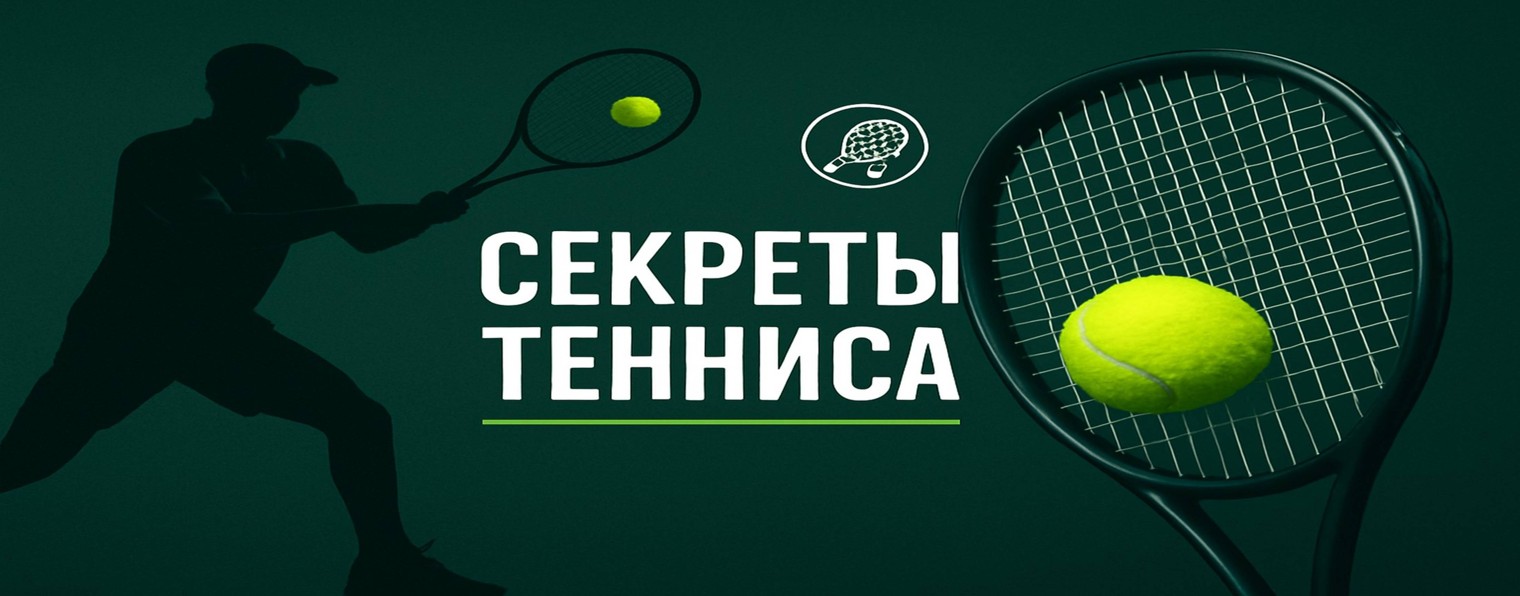 Секреты тенниса