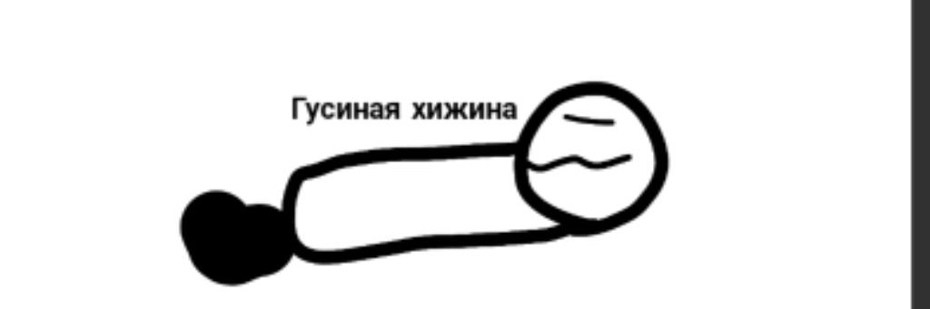 Гусиная хижина