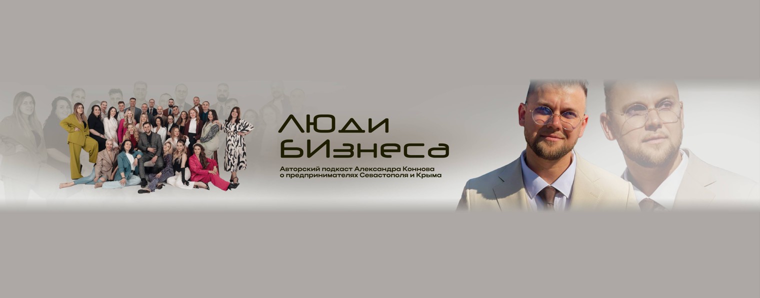 Александр Коннов | Подкаст Люди Бизнеса