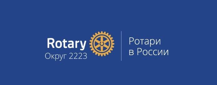 Ротари Россия | Rotary Russia