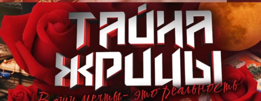 Тайна Жрицы