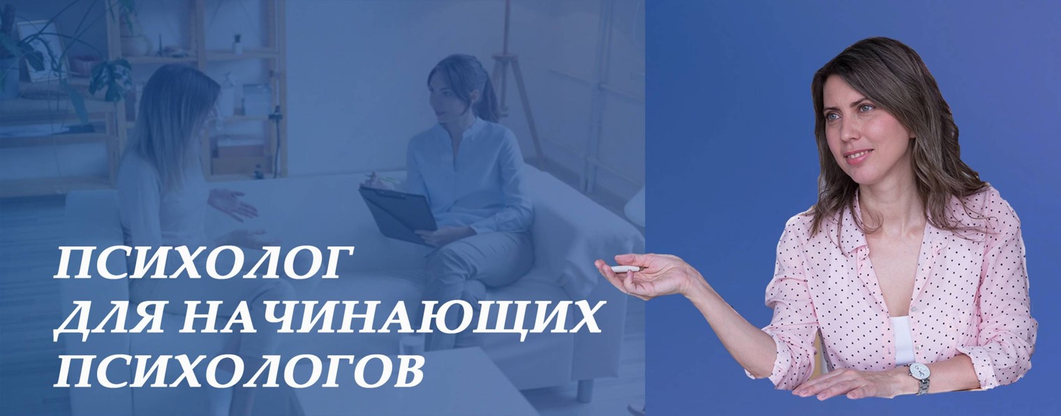 Психолог для начинающих Психологов