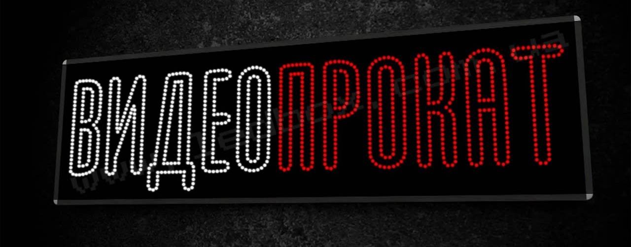 ВИДЕОПРОКАТ