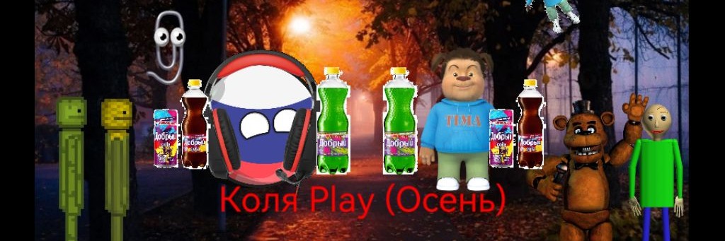 Коля Play (Осень)