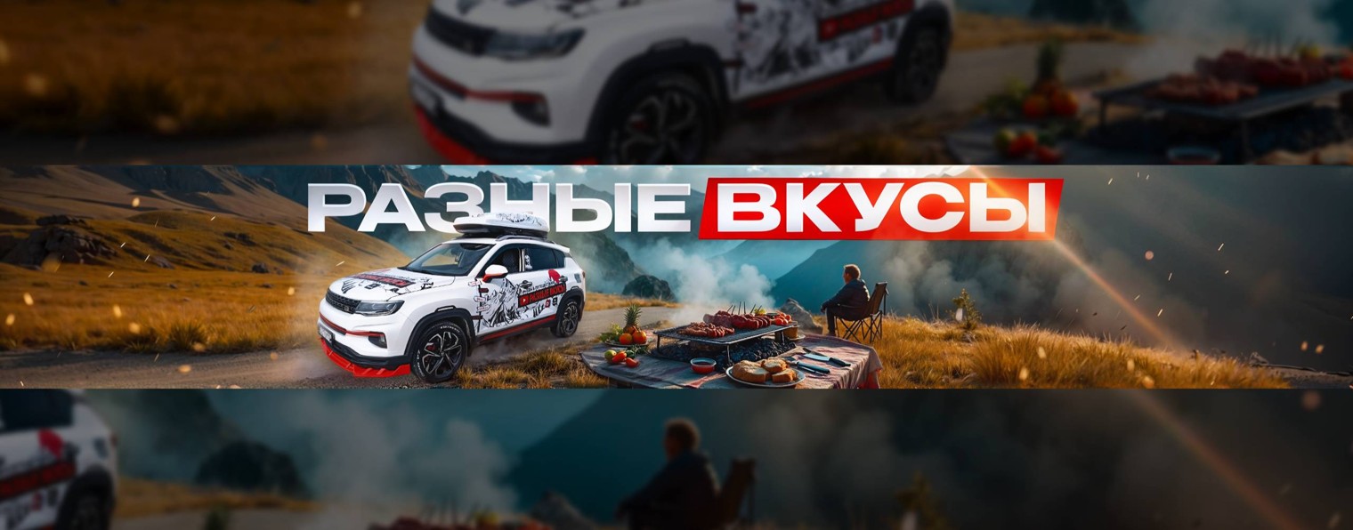 Разные Вкусы