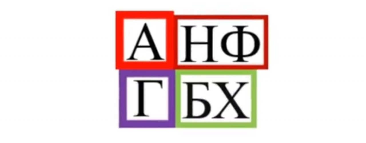 Анат Гиста Нф Бх