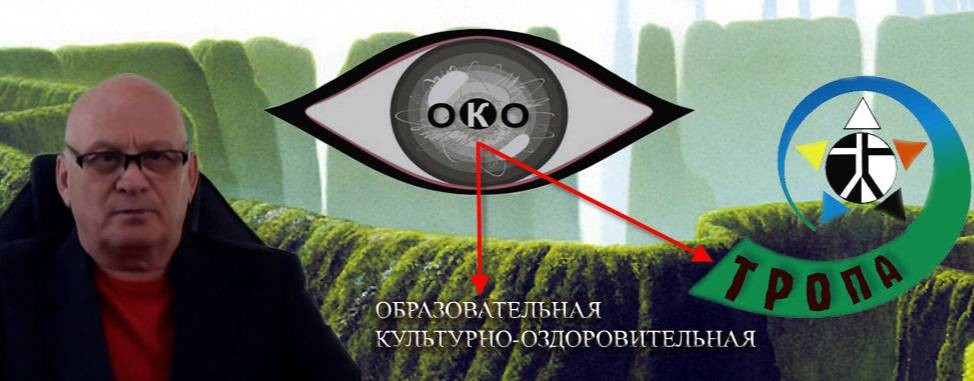 Терентич ОКО Тропа