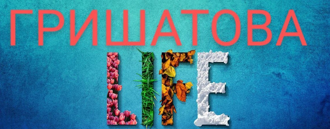 Гришатова life