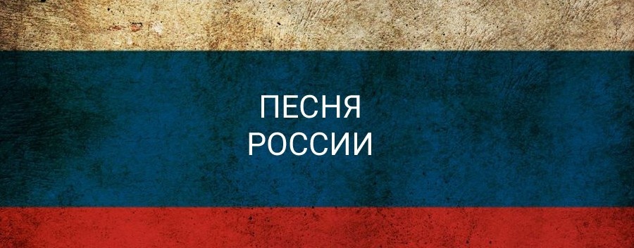 ПЕСНЯ РОССИИ