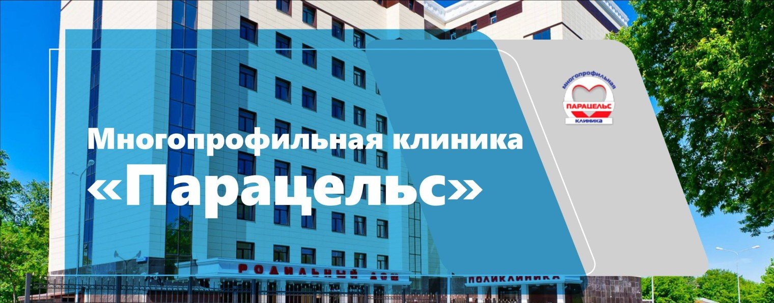 Многопрофильная клиника "Парацельс"