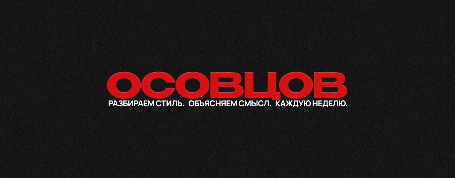 Осовцов