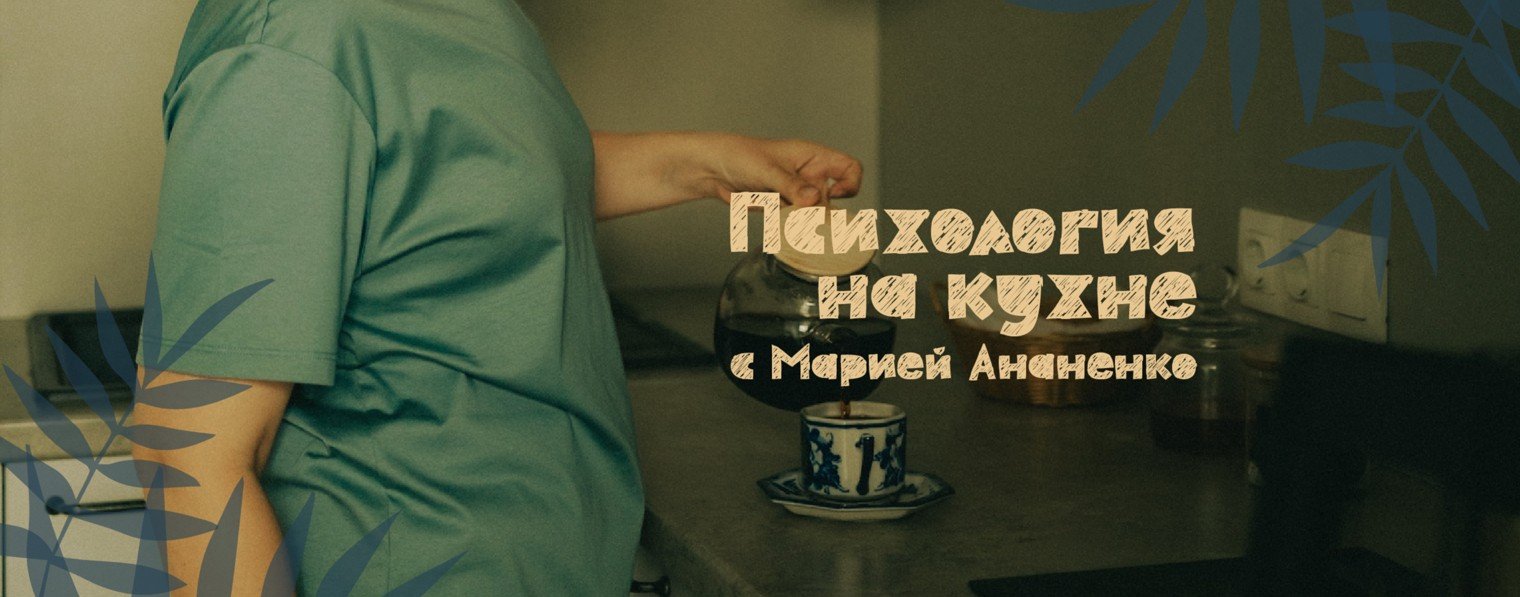 Психология на кухне