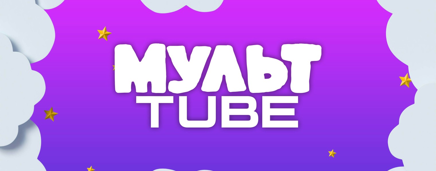 МУЛЬТTUBE