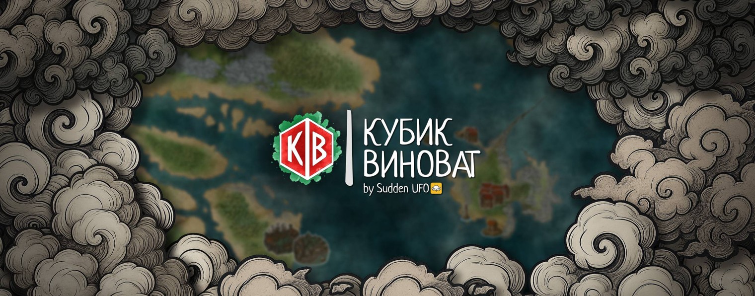 Кубик Виноват
