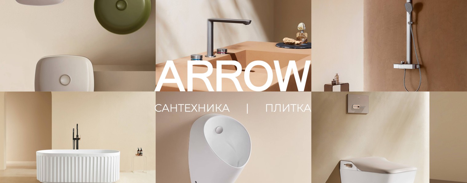 Сантехника ARROW