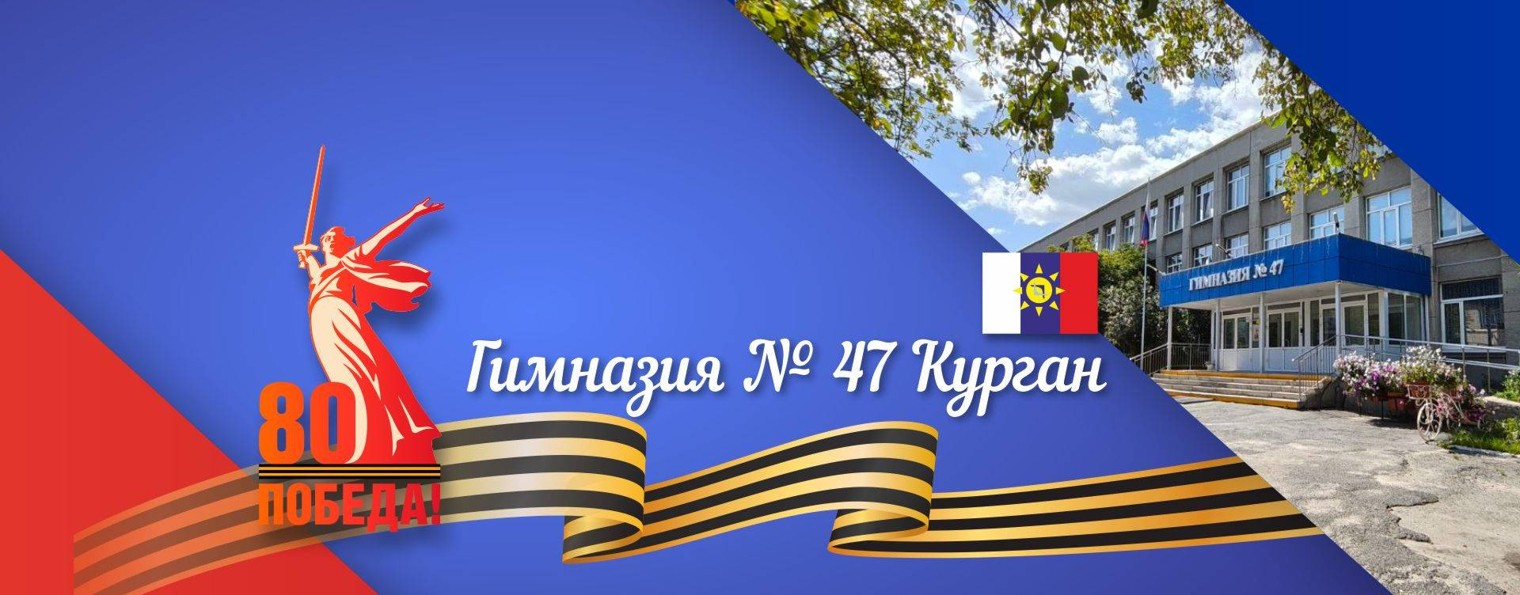 Гимназия 47 Курган