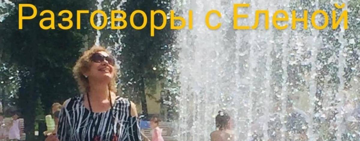 РАЗГОВОР С ЕЛЕНОЙ