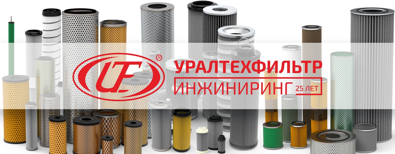 ЗАО "Уралтехфильтр-Инжиниринг"