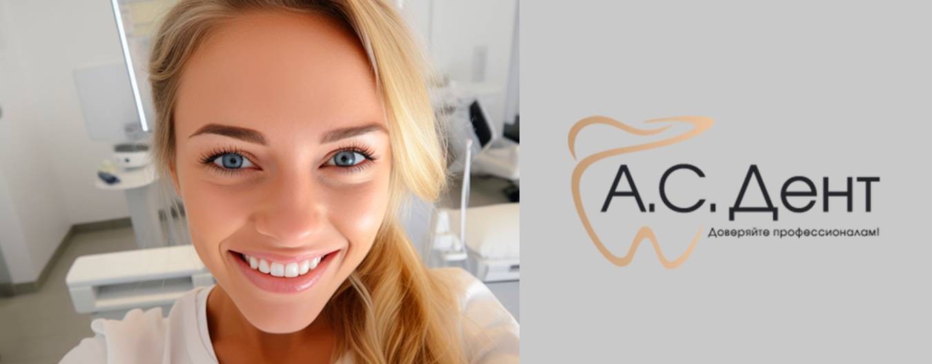 Стоматология А.С.Дент