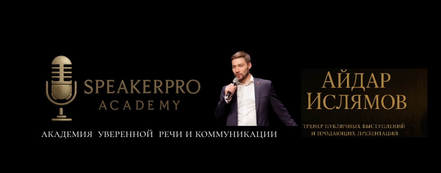 АЙДАР ИСЛЯМОВ / ОРАТОРСКОЕ МАСТЕРСТВО