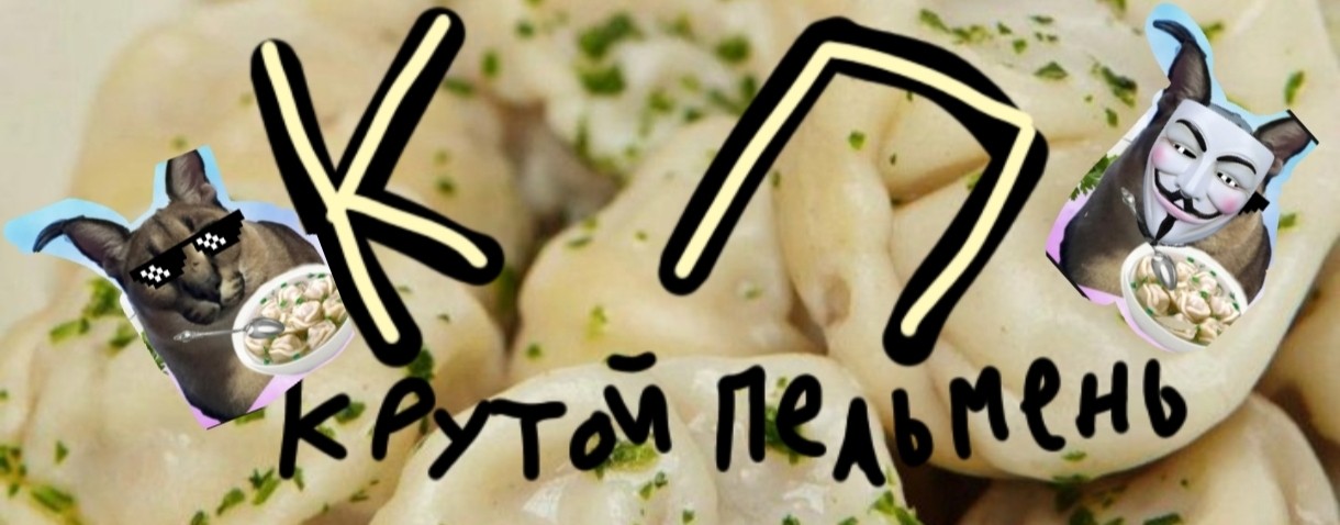 КРУТОЙ ПЕЛЬМЕНЬ