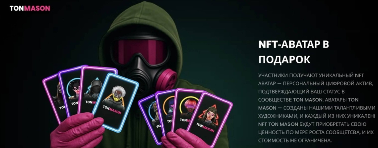 💎 TON MASON — это экосистема создающая доход.💰💵