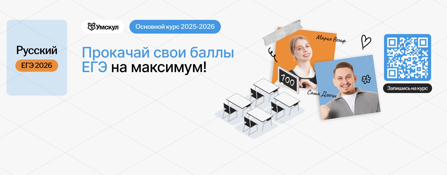 Русский язык ЕГЭ 2026 Умскул