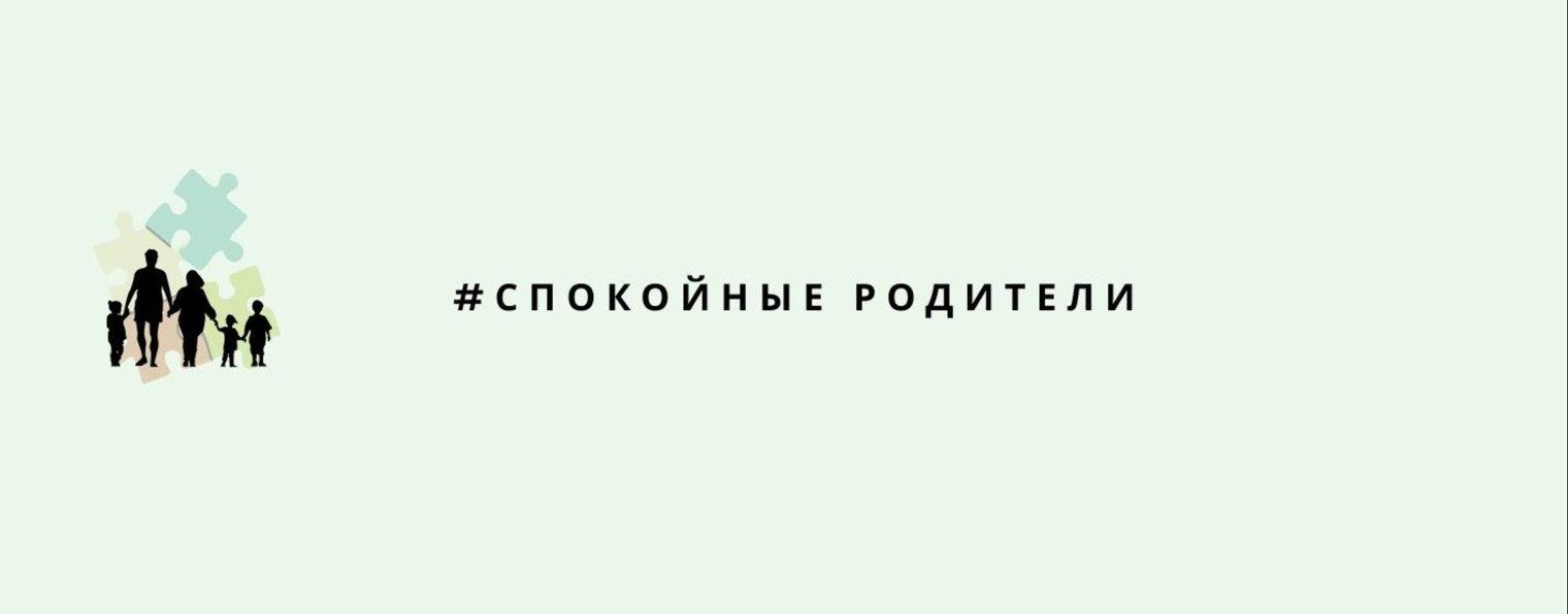 #Спокойные родители
