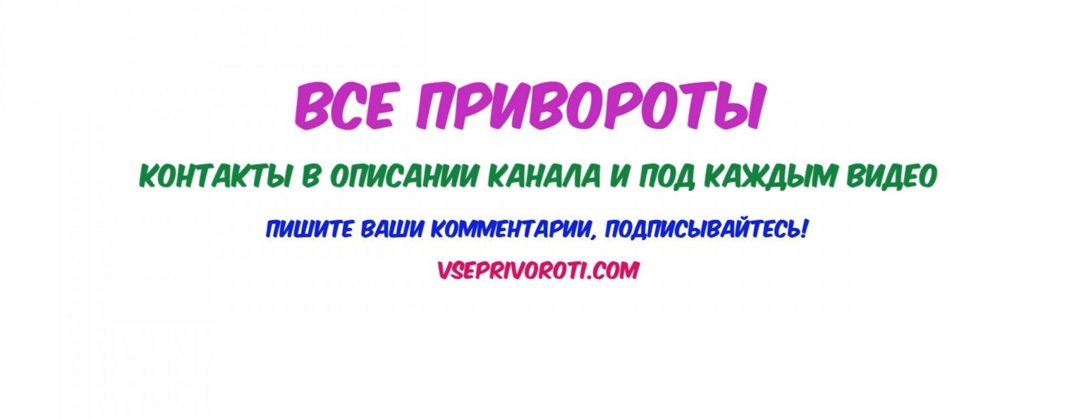 Все Привороты (vseprivoroti.com)