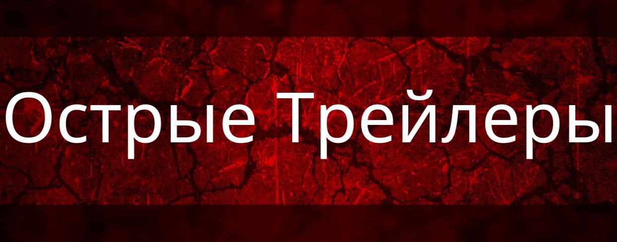 🎬 Острые Трейлеры