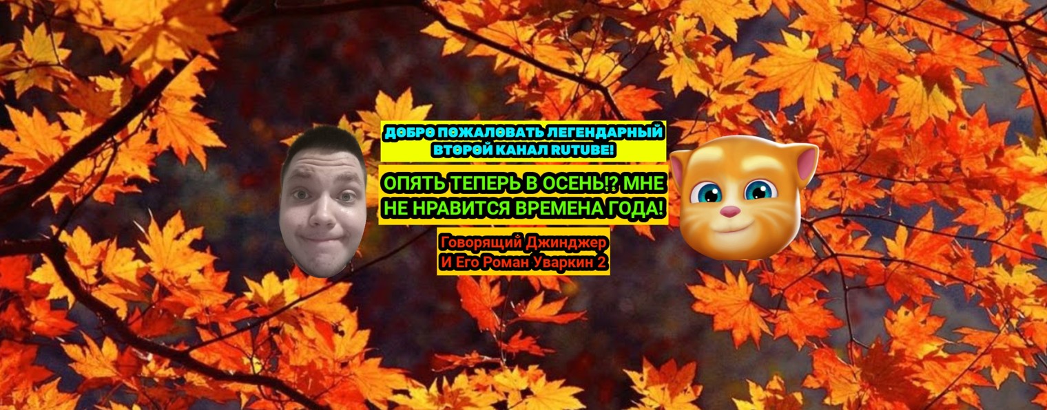 🍁 Говорящий Джинджер И Его Роман Уваркин 2 🍁