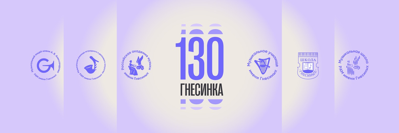 Гнесинка звучит