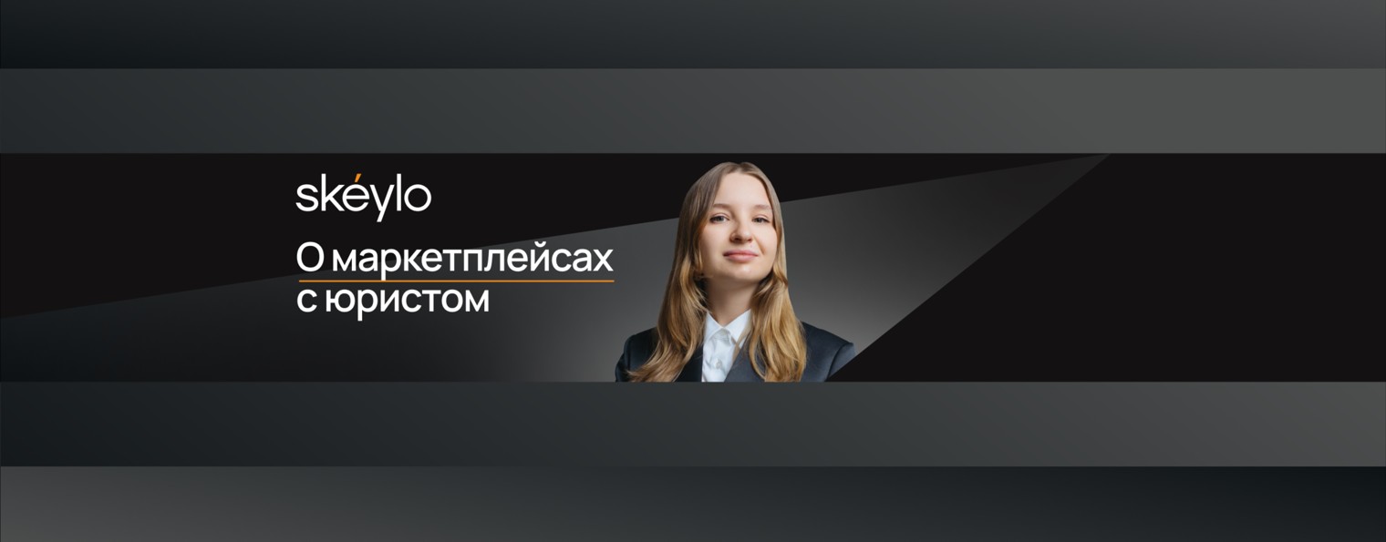 SKEYLO I Юристы по маркетплейсам