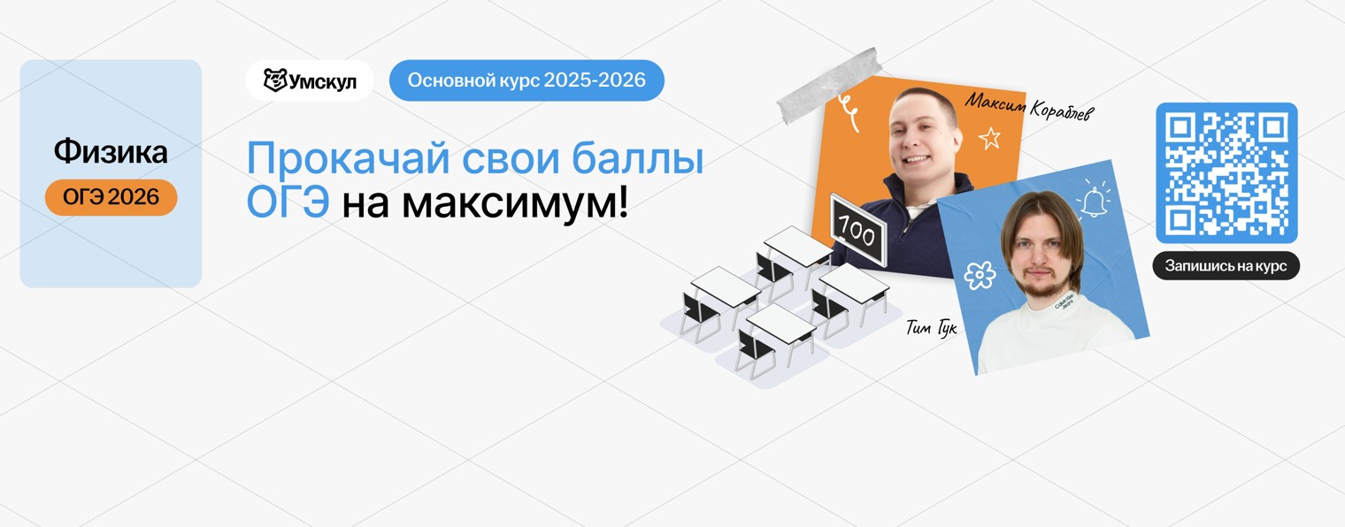 Физика ОГЭ 2026 Умскул