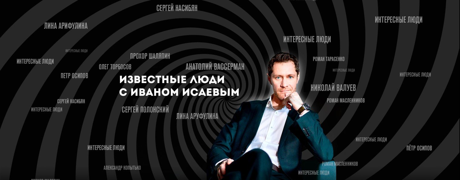 Иван Исаев