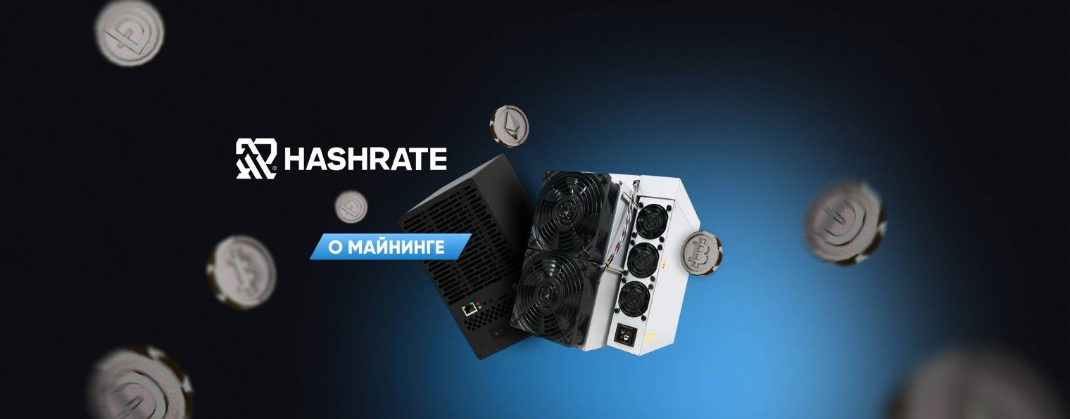 Hashrate | ASIC-майнинг & Крипто