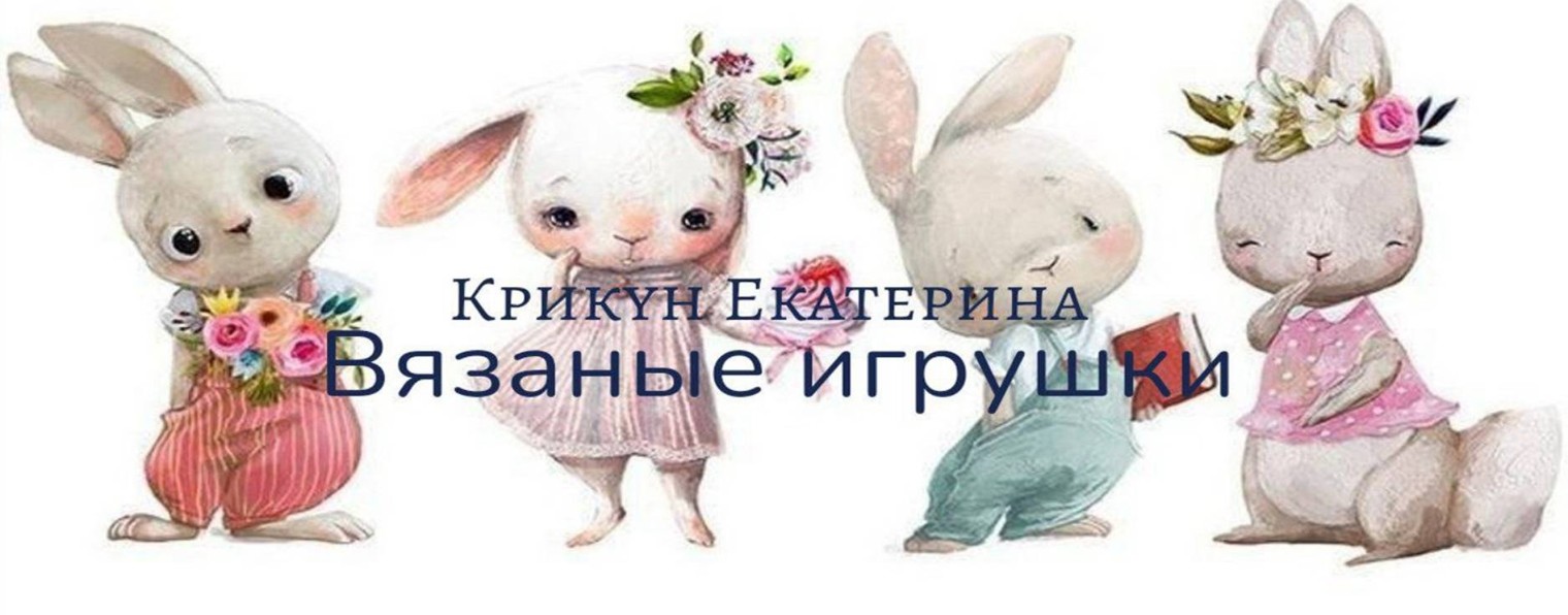 KETI_AMIGURUMI|Крикун Екатерина