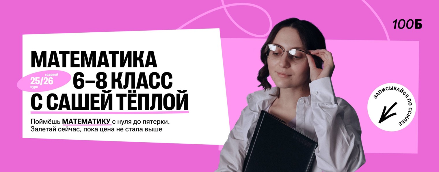 Саша Тёплая | Математика 5-8 классы | 100балльный