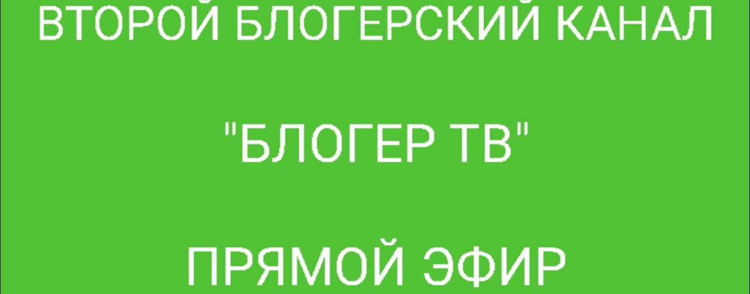 Второй Блогерский Канал "Блогер ТВ".ПРЯМОЙ ЭФИР.