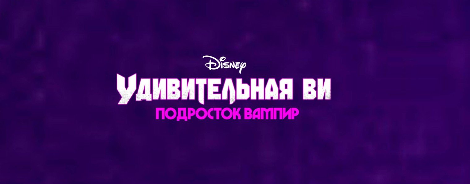 Удивительная Ви: Подросток Вампир - Русский