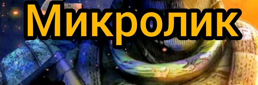 Микролик