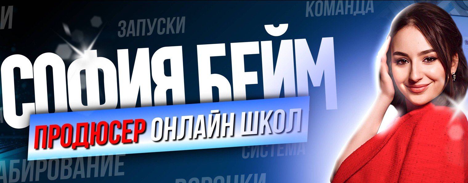 Продюсер Софи про онлайн школы